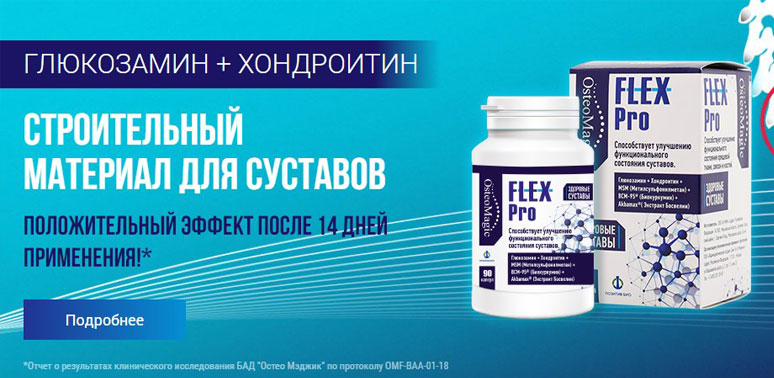 Флекс Про | Flex Pro | Официальный сайт